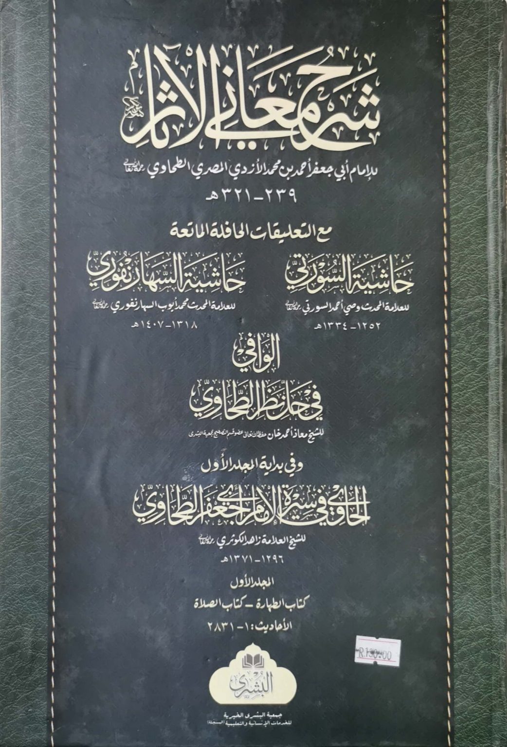 Sharah Maaniul Athaar (Bushra Print) | Tasheel Bookstore